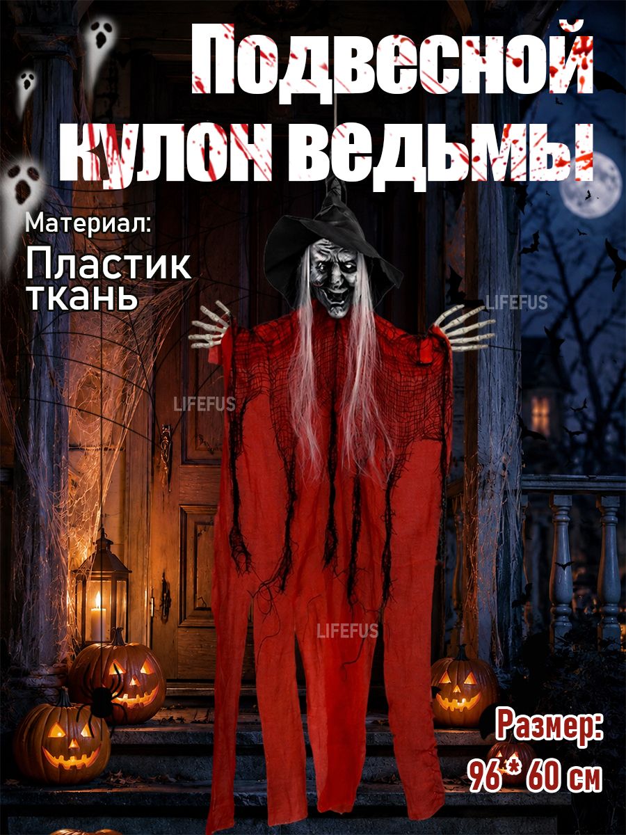Комплект подвесных фигур призраков и ведьм для украшения дома на Хэллоуин, Размер 96x60 см, Материал пластик и ткань