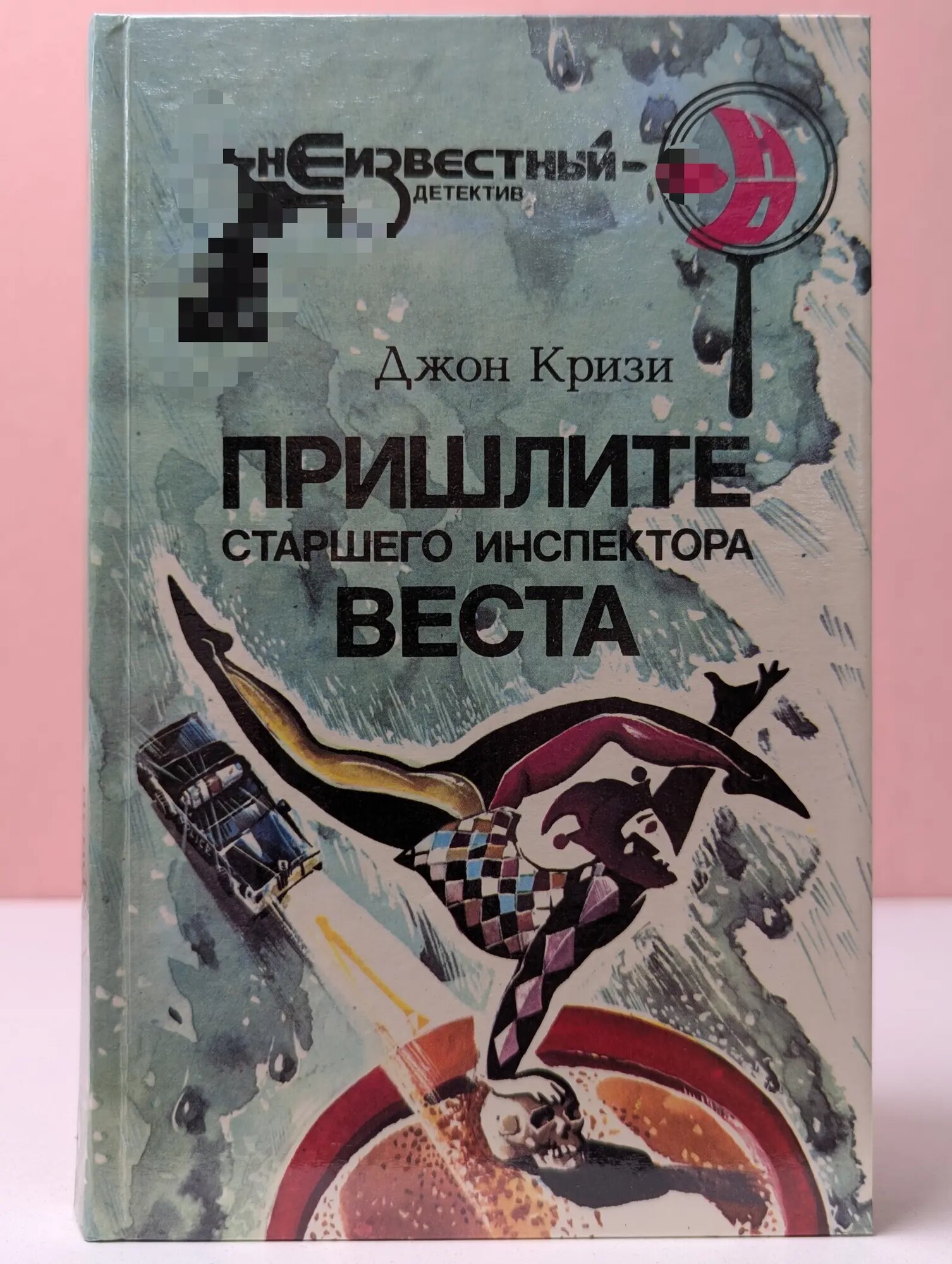 Неизвестный детектив. Пришлите старшего инспектора Веста Кризи Джон 1992