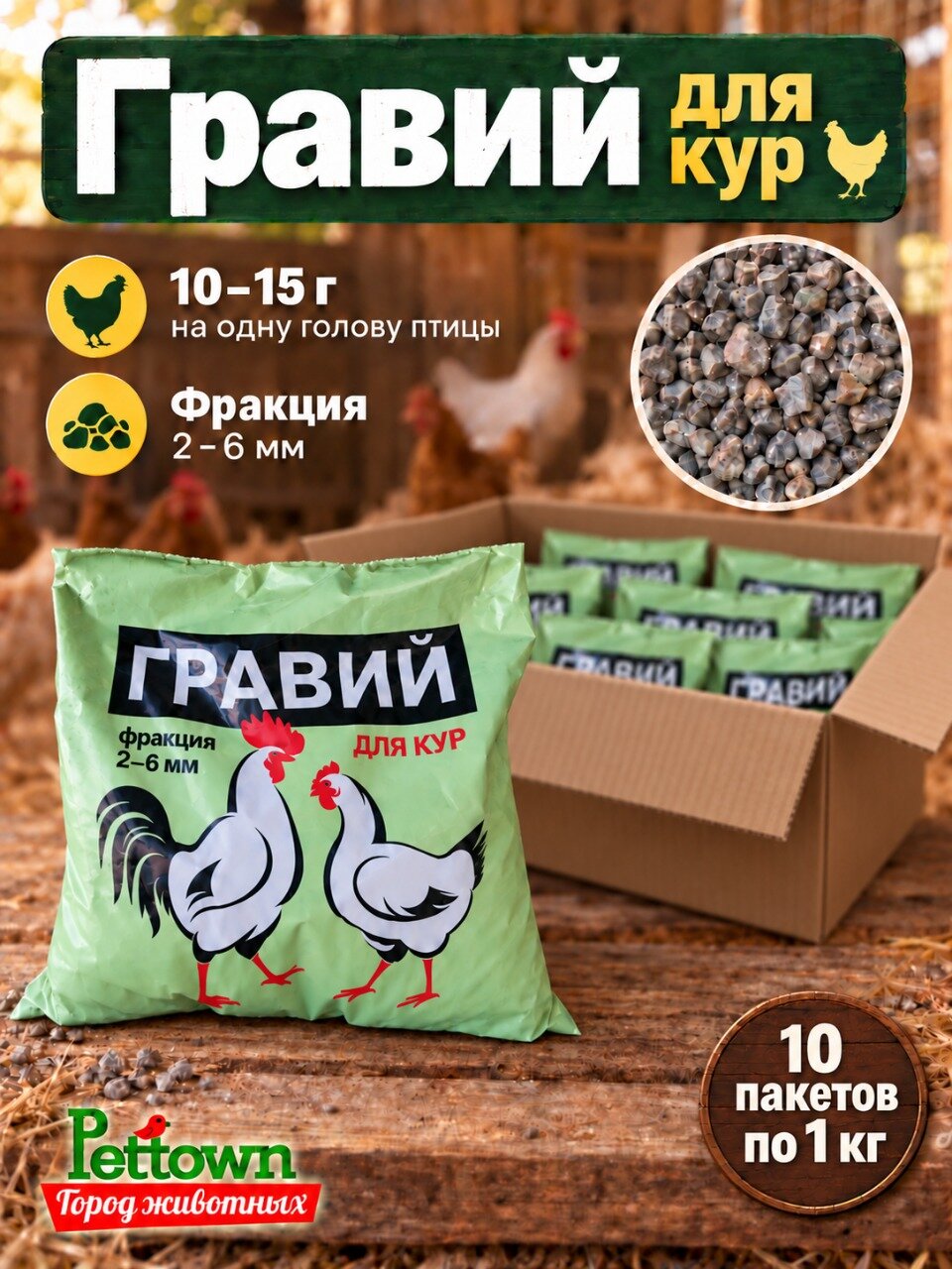 Гравий для кур Ваша хозяйство, фракция 2-6 мм по 1кг, 10 штук