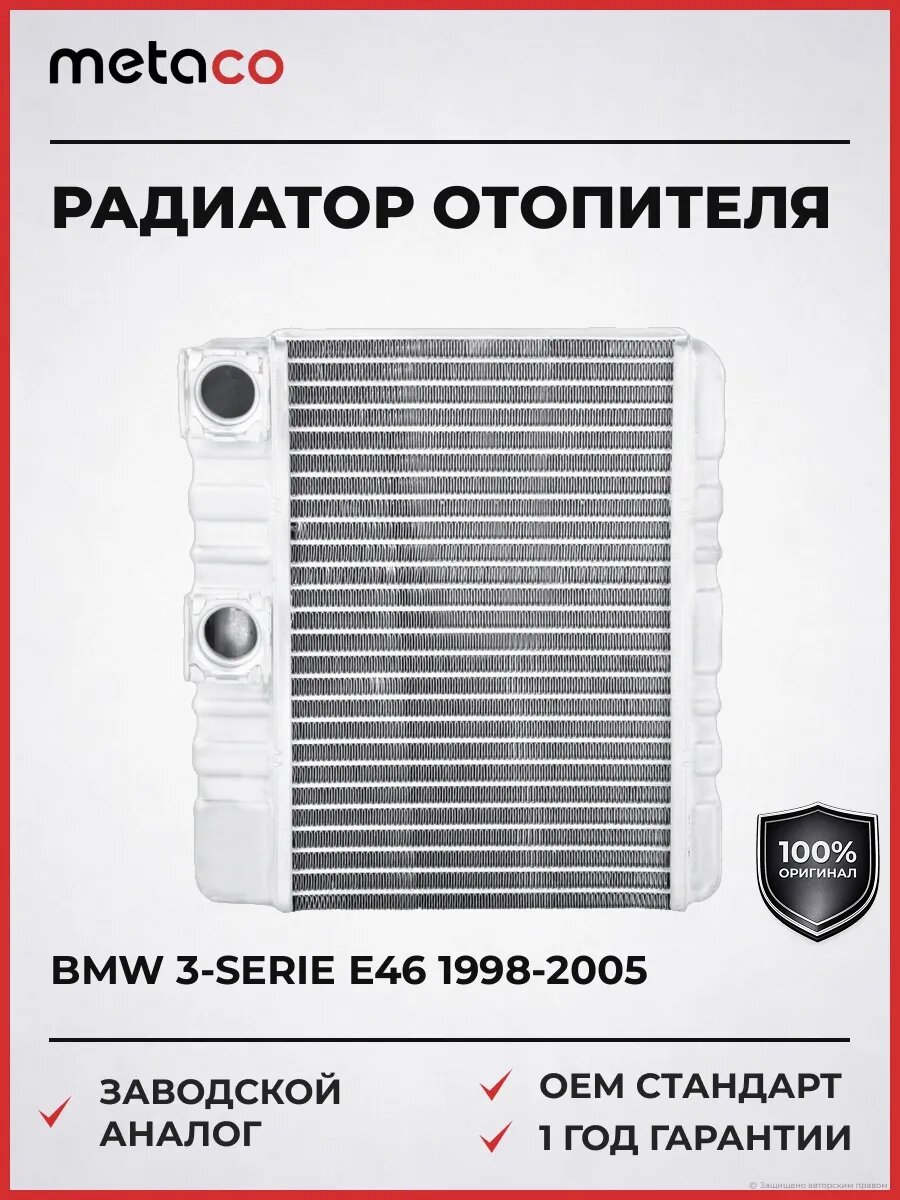 Радиатор отопителя METACO 8016098 БМВ 3-serie E46 BMW 3-serie E46 1998-2005