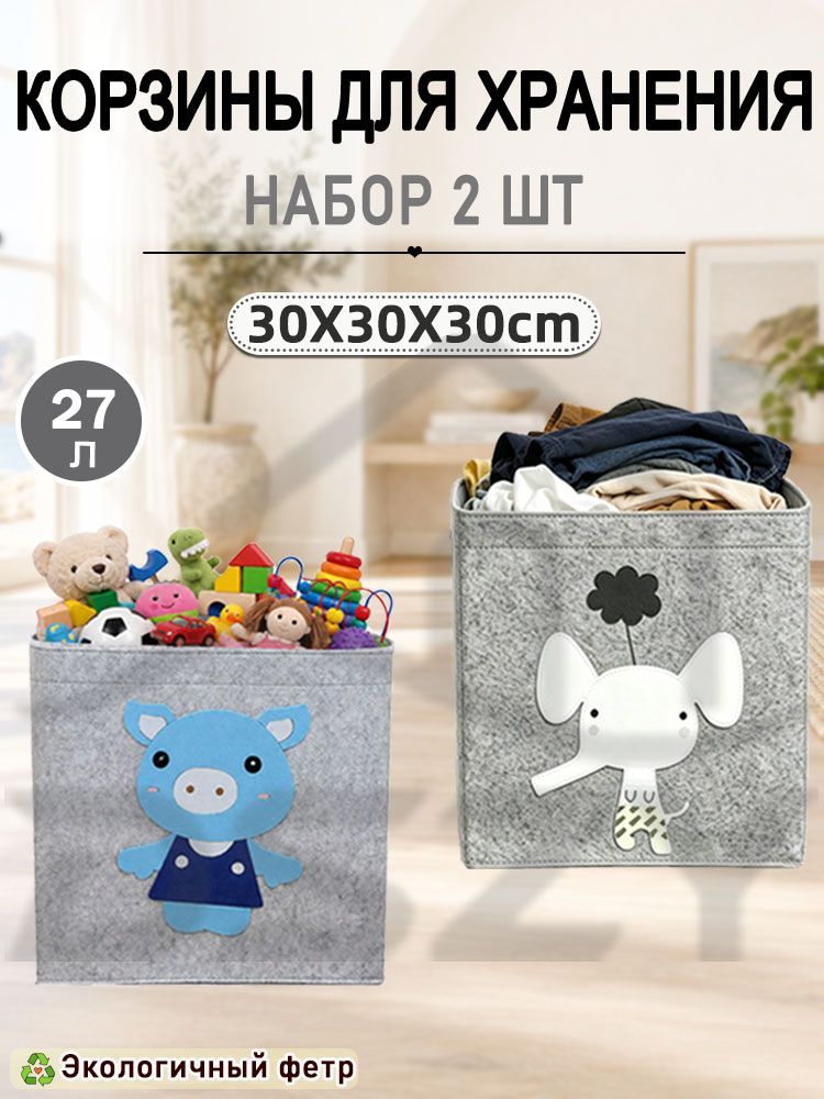 Набор фетровых корзин для хранения 2 шт 303030 см, 27 л, детский комплект для игрушек и одежды с голубым поросёнком и белым слонёнком