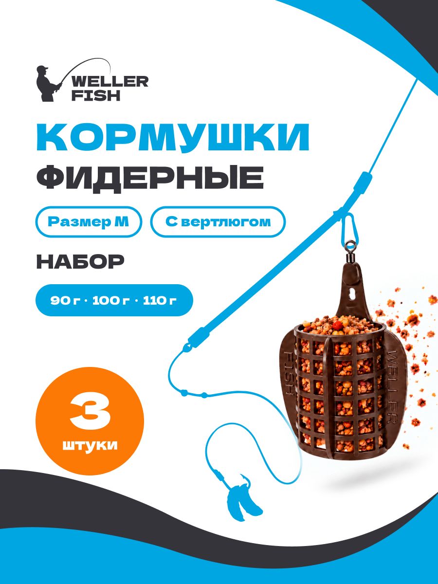 Набор фидерных кормушек для рыбалки 3 шт. ( 90,100,110 г.) с вертлюгом, коричневый, размер M