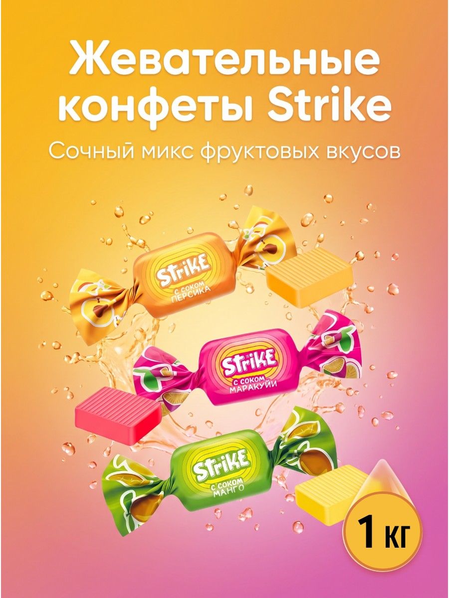 Жевательные конфеты Strike со вкусами манго, маракуйи и персика (2 упаковки по 0,5 кг)
