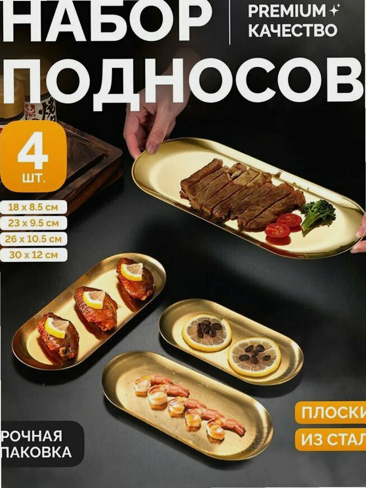 Набор подносов, нержавеющая сталь, золотистый цвет, 12x30 см, 4шт.