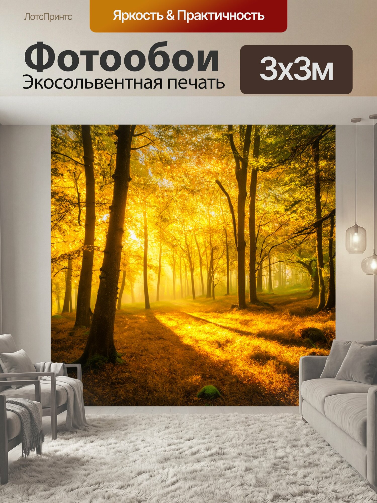 Фотообои "Теплая поляна с желтым светом, пробивающимся сквозь деревья, дающая ощущение надежды и новых начинаний. стиль - натуризм, техника - пастель" 300x300 см. экосольвентная печать