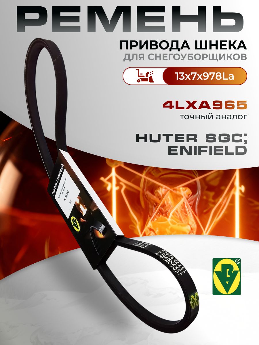 (4LXA965) Ремень привода шнека снегоуборщика Huter SGC; Enifield 13х7х978