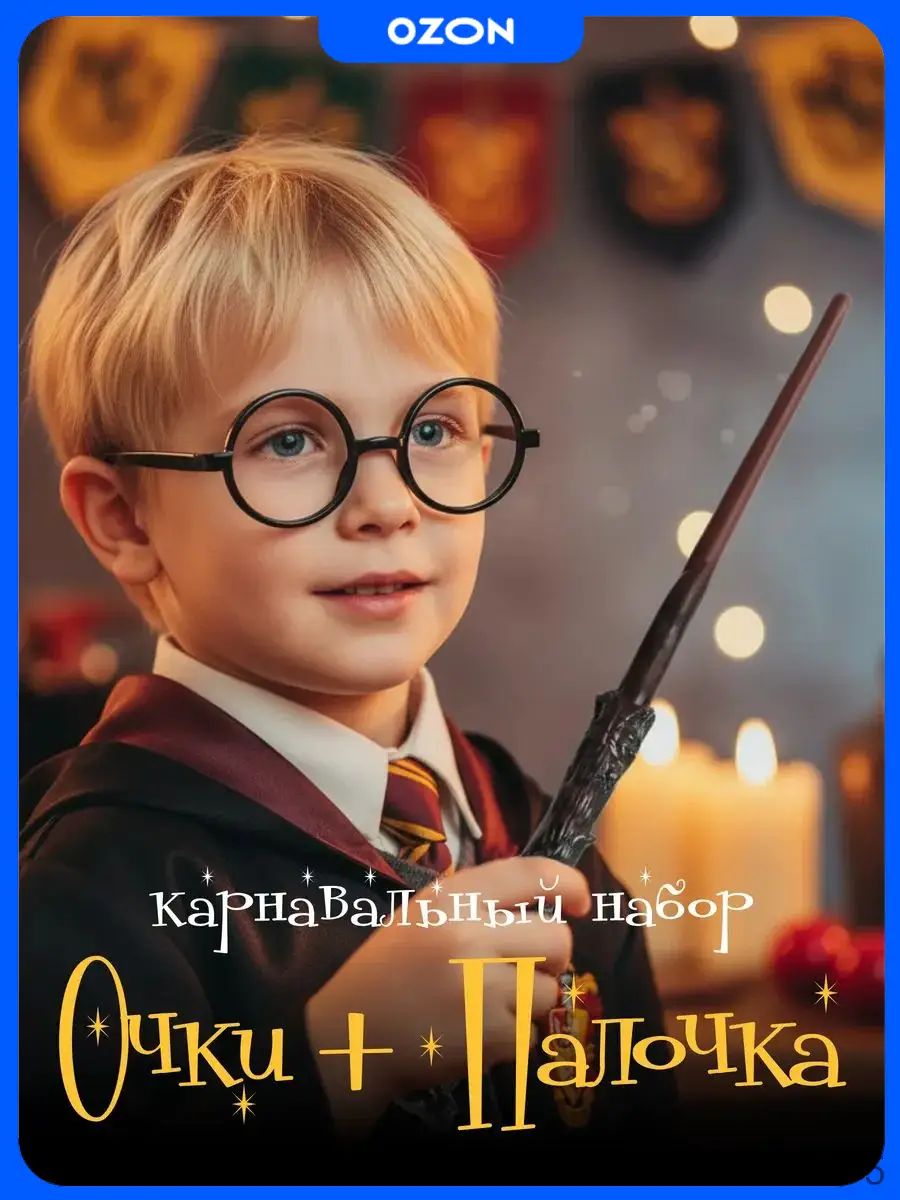 Волшебная палочка и очки Гарри Поттера. Набор к карнавальному костюму для детей.