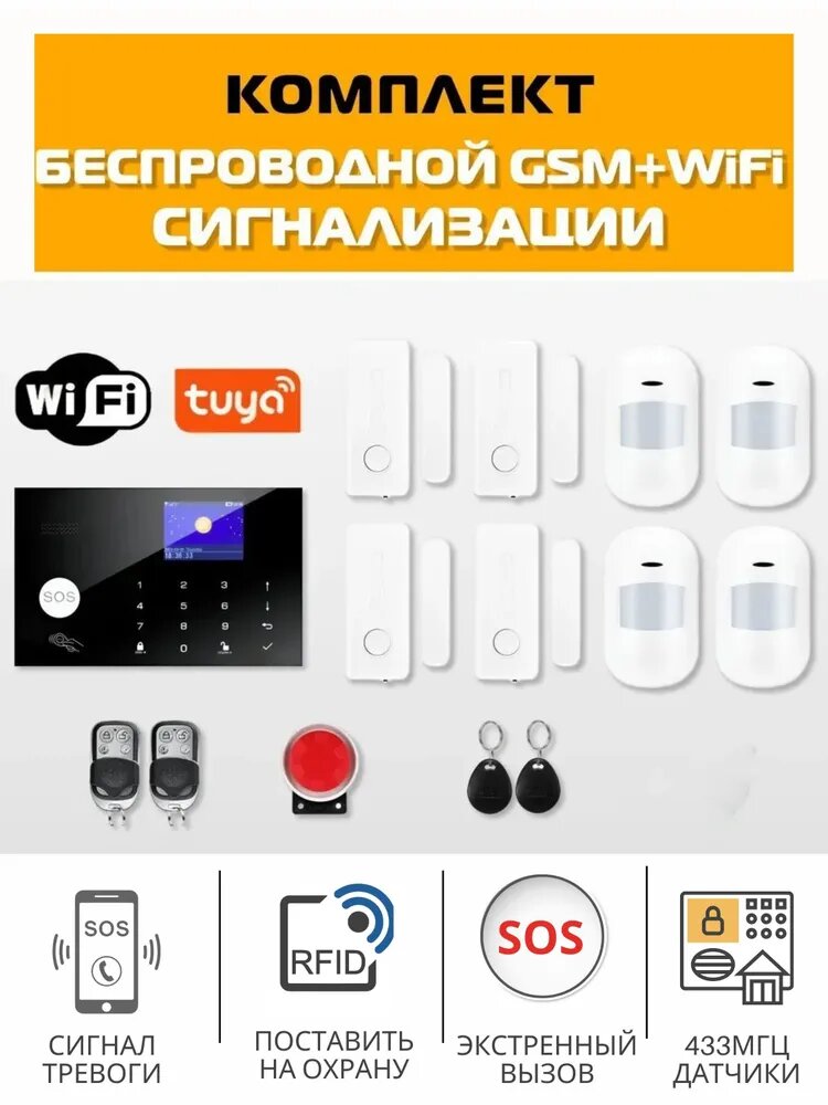 Беспроводная охранная сигнализация для дома и офиса с GSM/Wi-Fi, комплект сигнализации Око Плюс с подключением к умному дому Smart Life (Tuya Smart), Комплект 4 ИК датчика, 4 датчика двери (окна) Уцененный товар