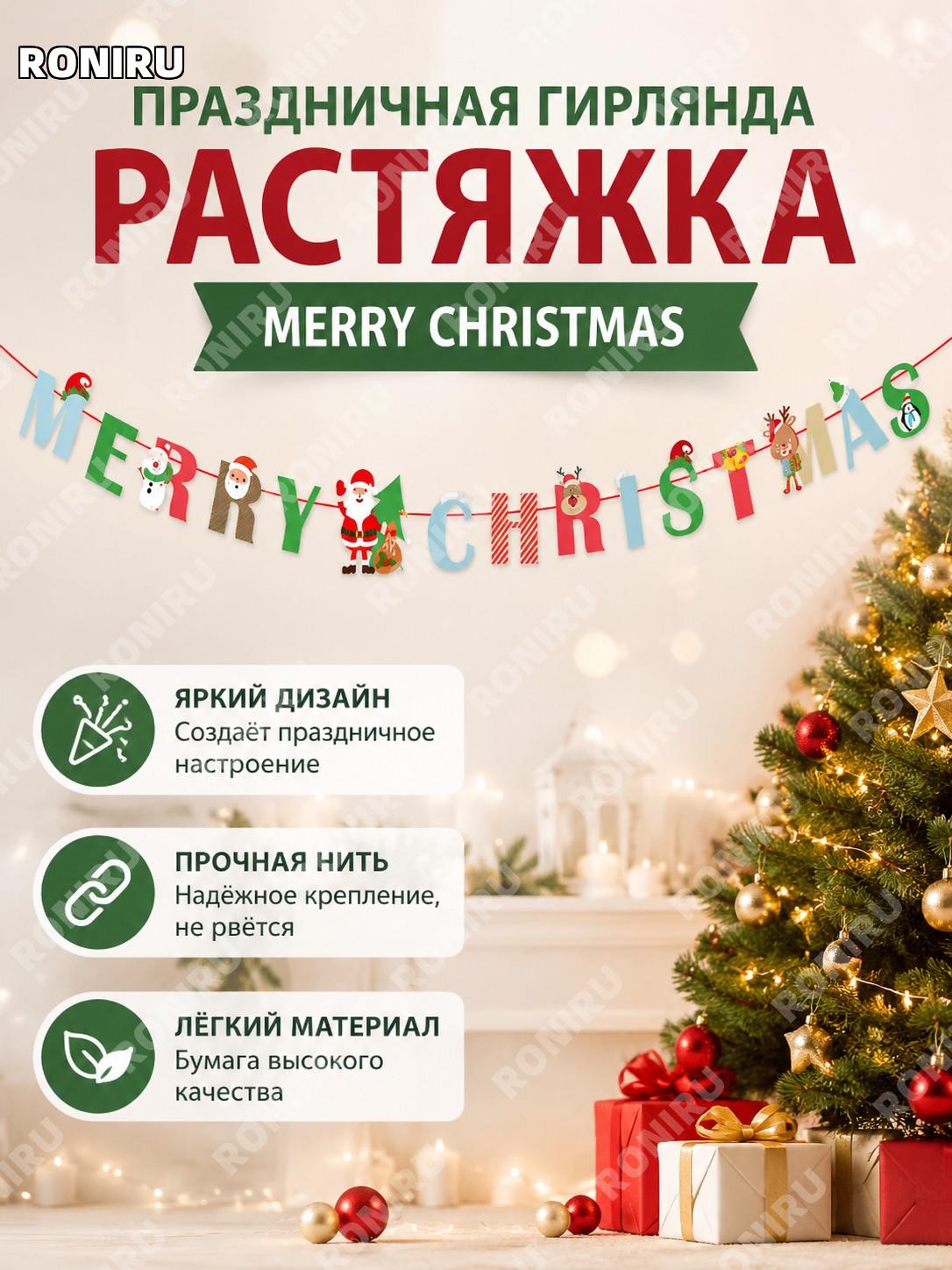 Гирлянда-растяжка MERRY CHRISTMAS Z-40 цветные картонные буквы для новогоднего декора бумажная праздничная сцена