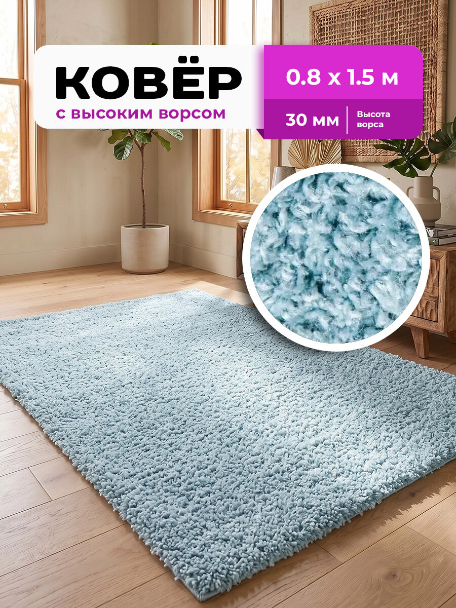 Ковер мягкий, пушистый с длинным ворсом Фризе Шегги sh//120 0,8*1,5 м