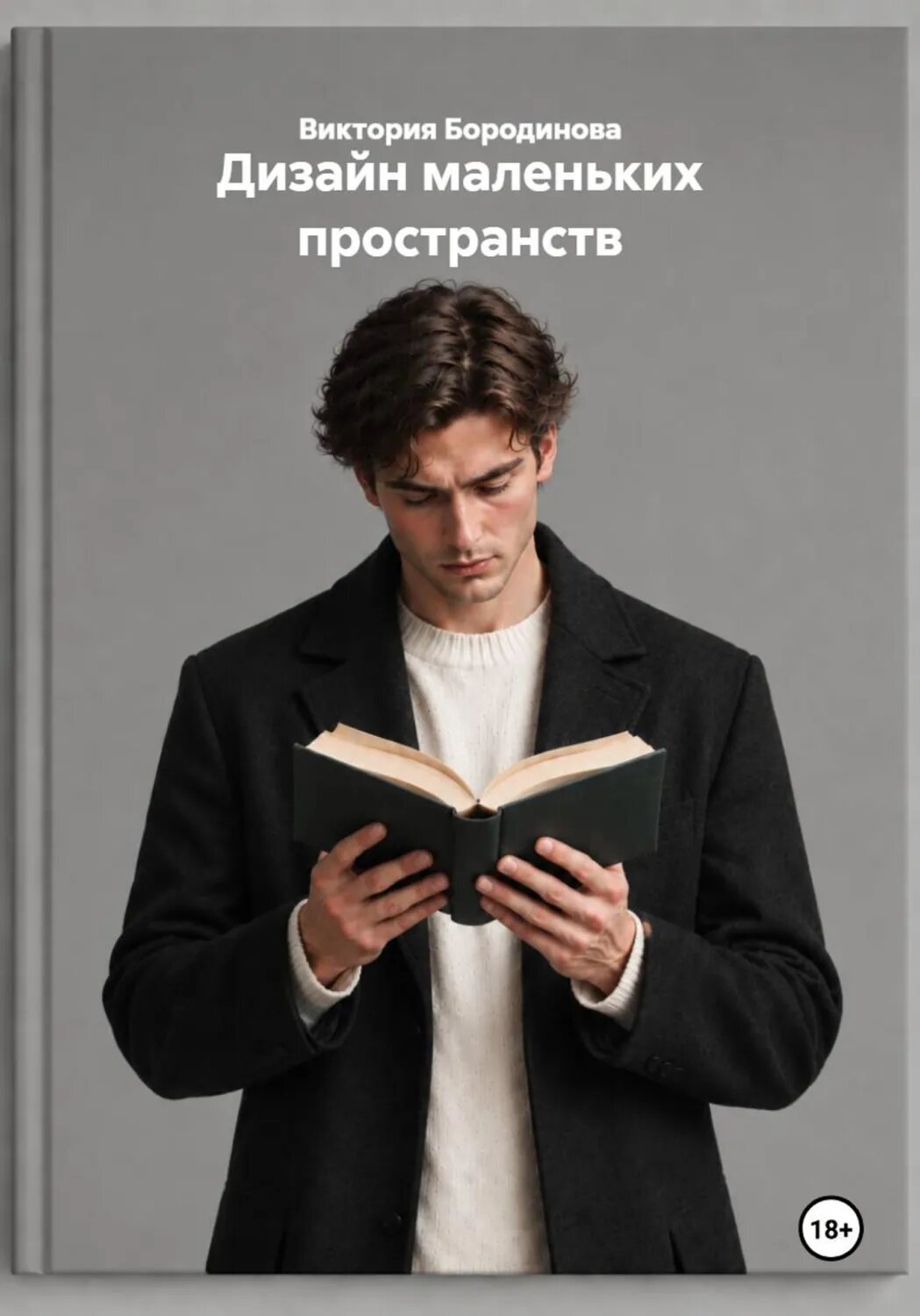 Дизайн маленьких пространств [Цифровая книга]