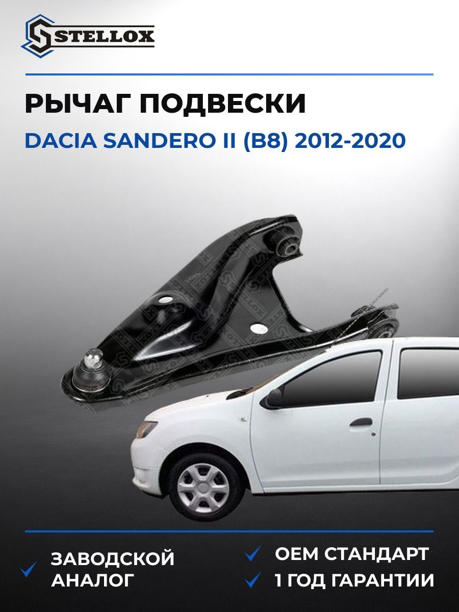 Рычаг передний нижний правый Stellox 5703864SX Дачия Сандеро II Dacia Sandero II B8 2012-2020