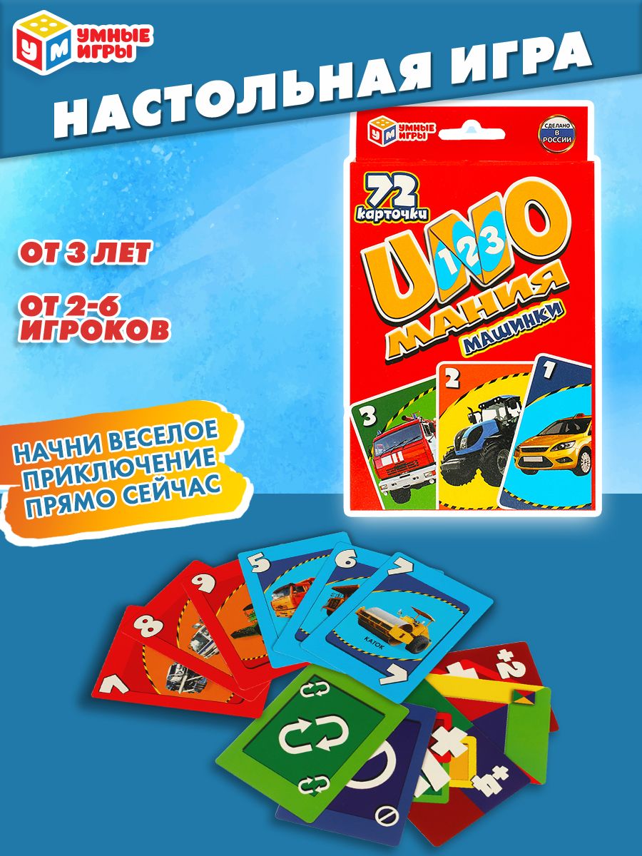 Настольная карточная игра УНО мания Машинки для детей от 3 лет Умные игры