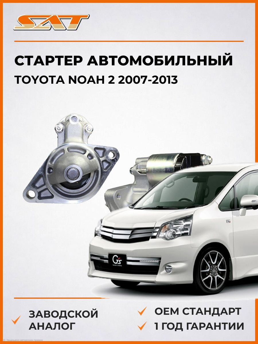 Стартер автомобильный SAT ST2810037031N Тойота Ноа 2 Toyota Noah 2 2007-2013