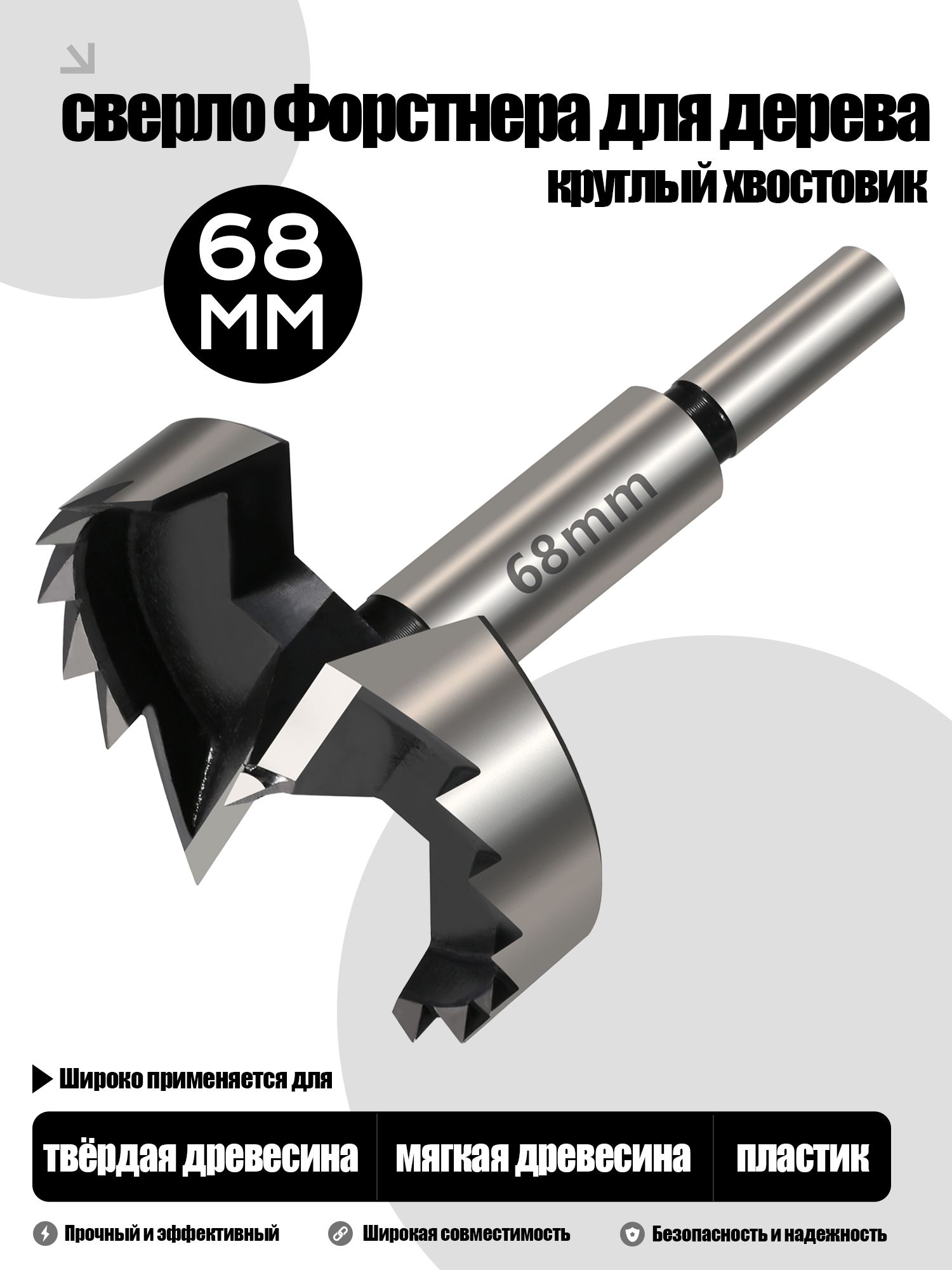 Сверло Форстнера 68 мм по дереву, цилиндрический хвостовик 10 мм для дрели и шуруповёрта, отверстия под канализационные выводы