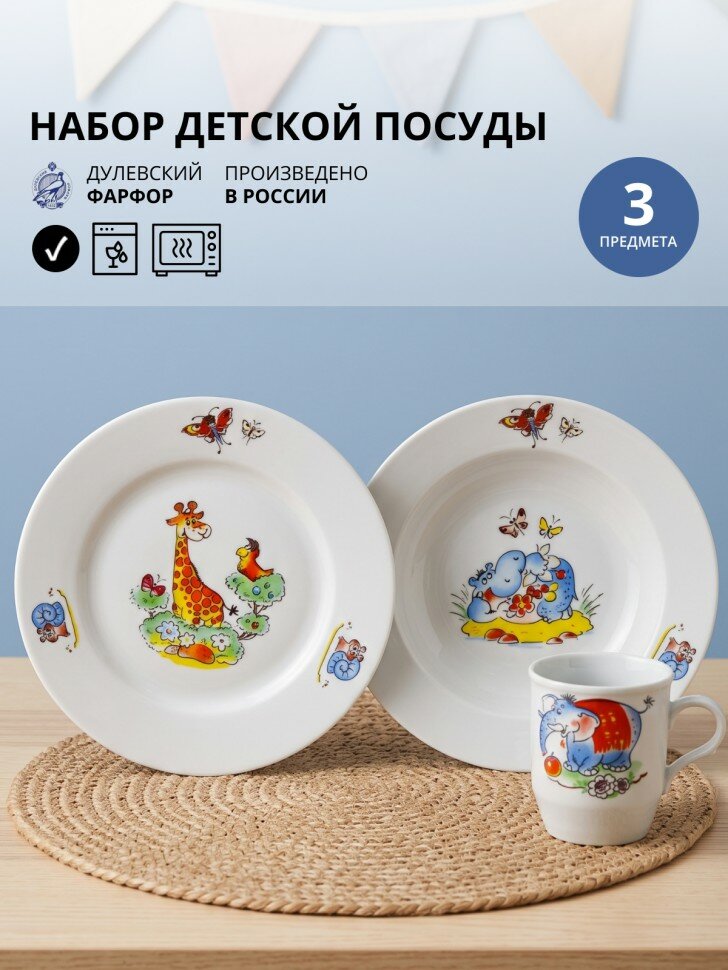 Набор детской посуды Дулевский фарфор "Зоопарк" 3 предмета