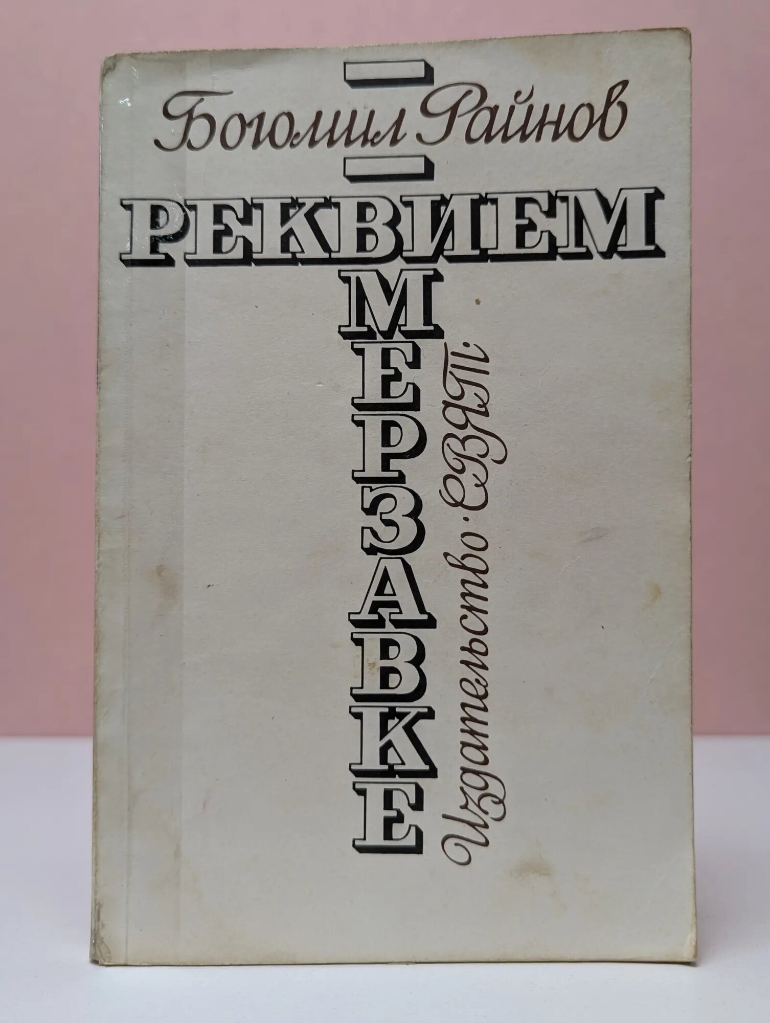 Реквием мерзавке Райнов Богомил Николаев 1988