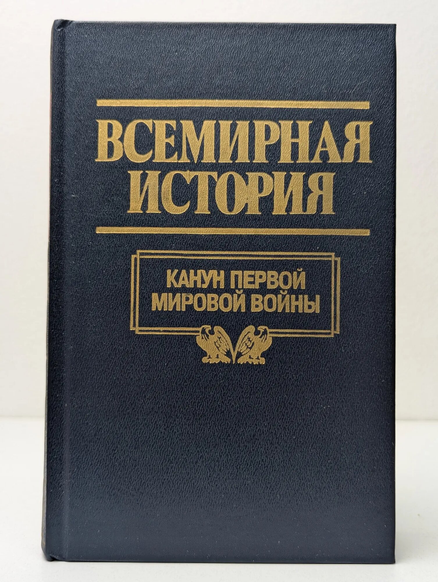 Всемирная история 24 томах. Том 18. Канун первой мировой войны Сборник 2001
