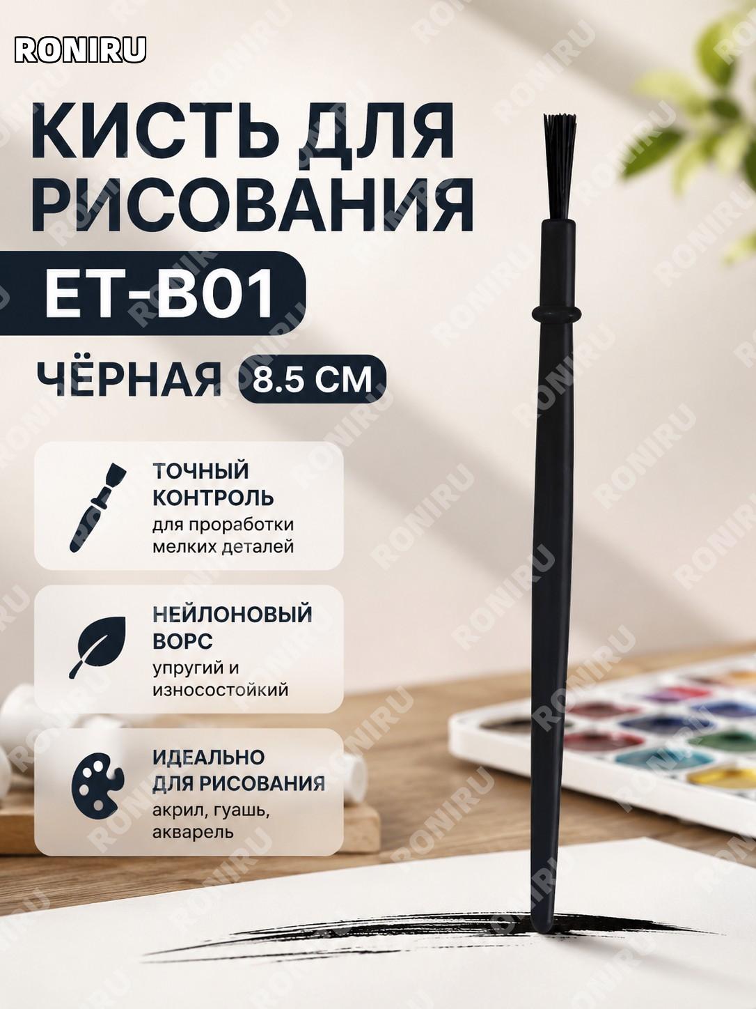 Кисть для рисования ET-B01 черная 8,5 см, пластиковая кисточка для детского DIY рисования и творчества для хобби