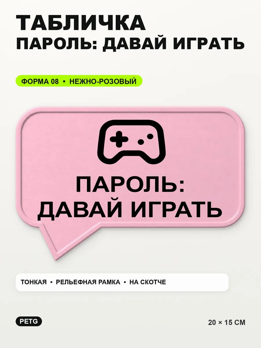 Табличка «Пароль: давай играть» 20×15 см, нежно-розовая, светло-розовый