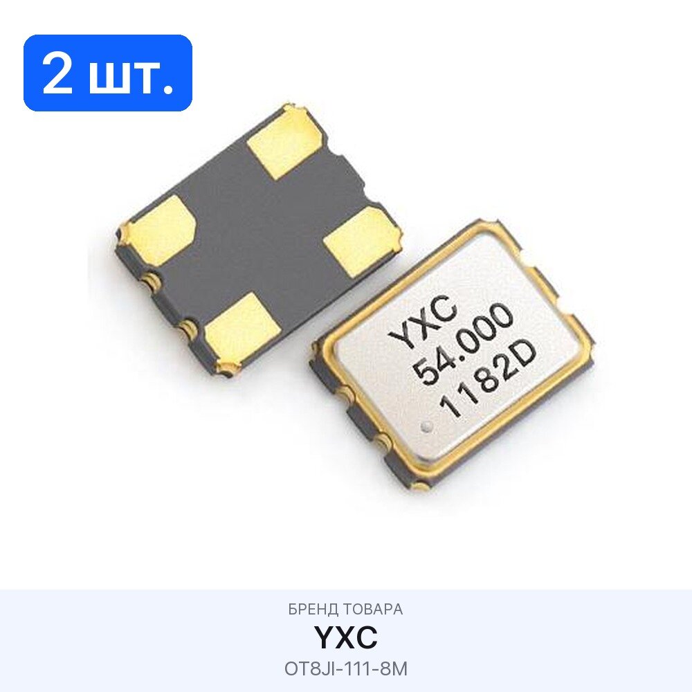 2 шт. Генератор частоты OT8JI-111-8M YXC