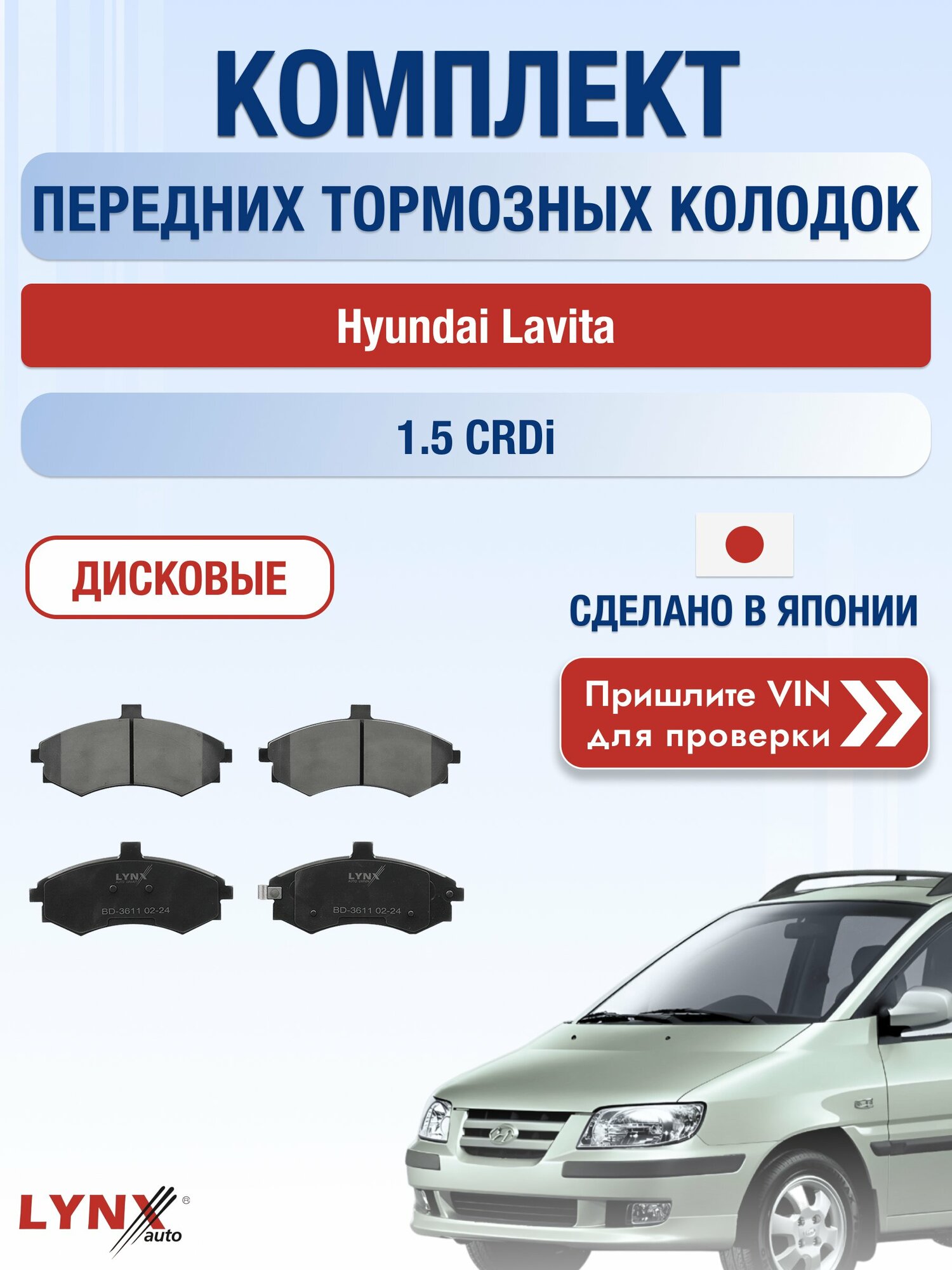 Комплект передних колодок на Hyundai Lavita 1.5 CRDi (D3EA) / 2001-2008 / Хендай Лавита ВD-3611