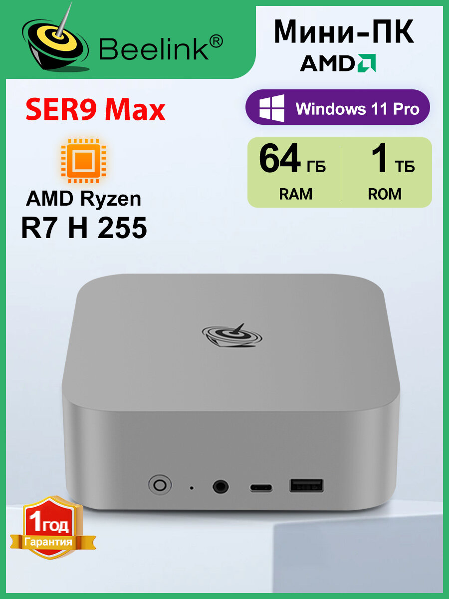 Beelink Мини-ПК SER9 MAX (AMD Ryzen 7 H 255, RAM 64 ГБ, SSD 1000 ГБ, AMD Radeon 780M, Windows), серый металлик