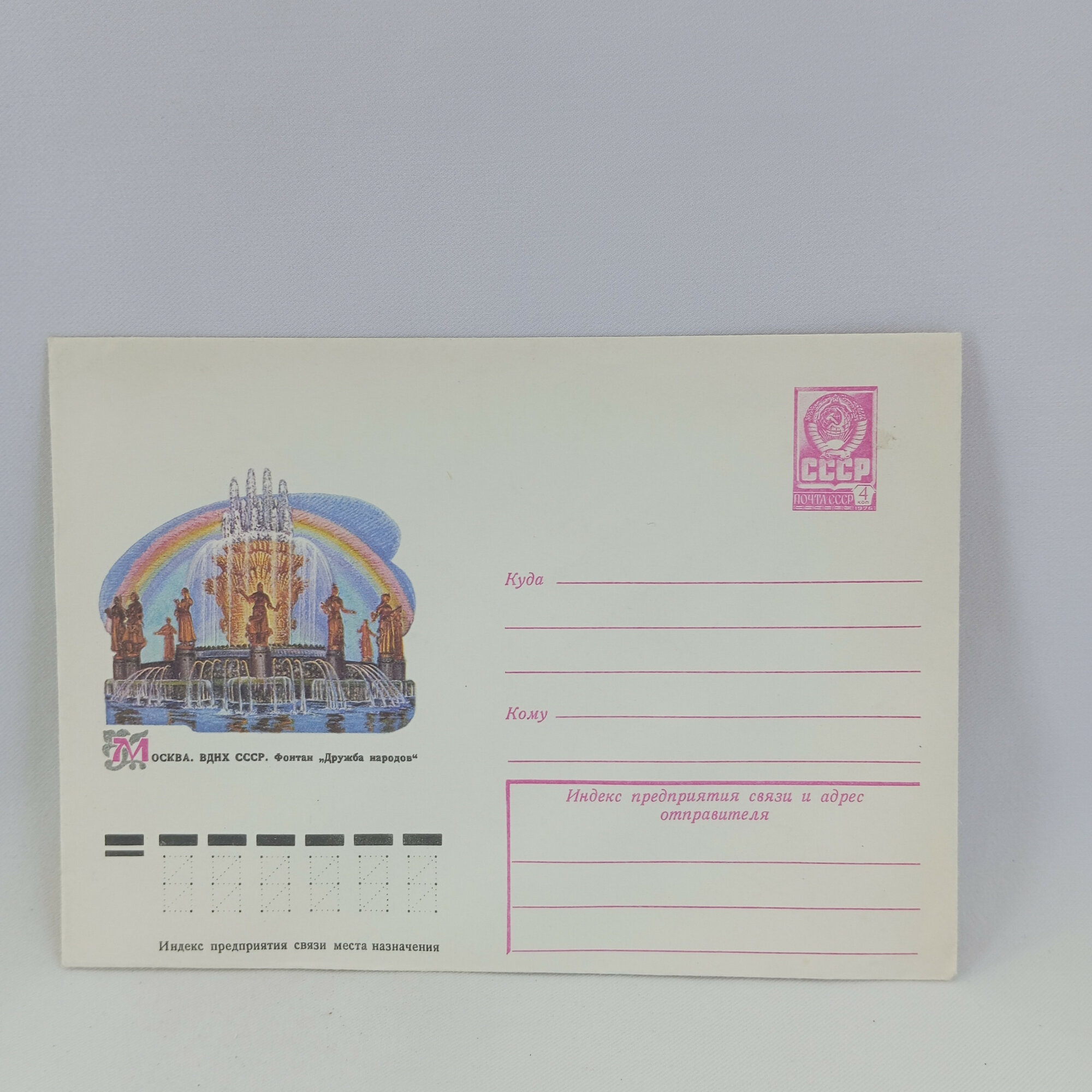 Открытка винтажная, СССР. Москва, фонтан Дружба народов, 1978 год
