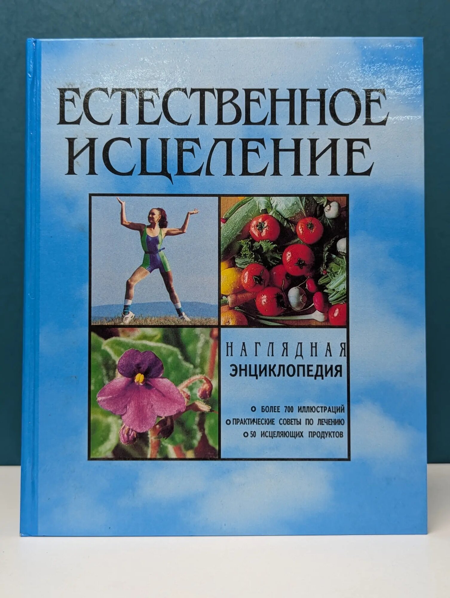 Естественное исцеление. Наглядная энциклопедия Стахурская Л. Г. (ред.) 1996
