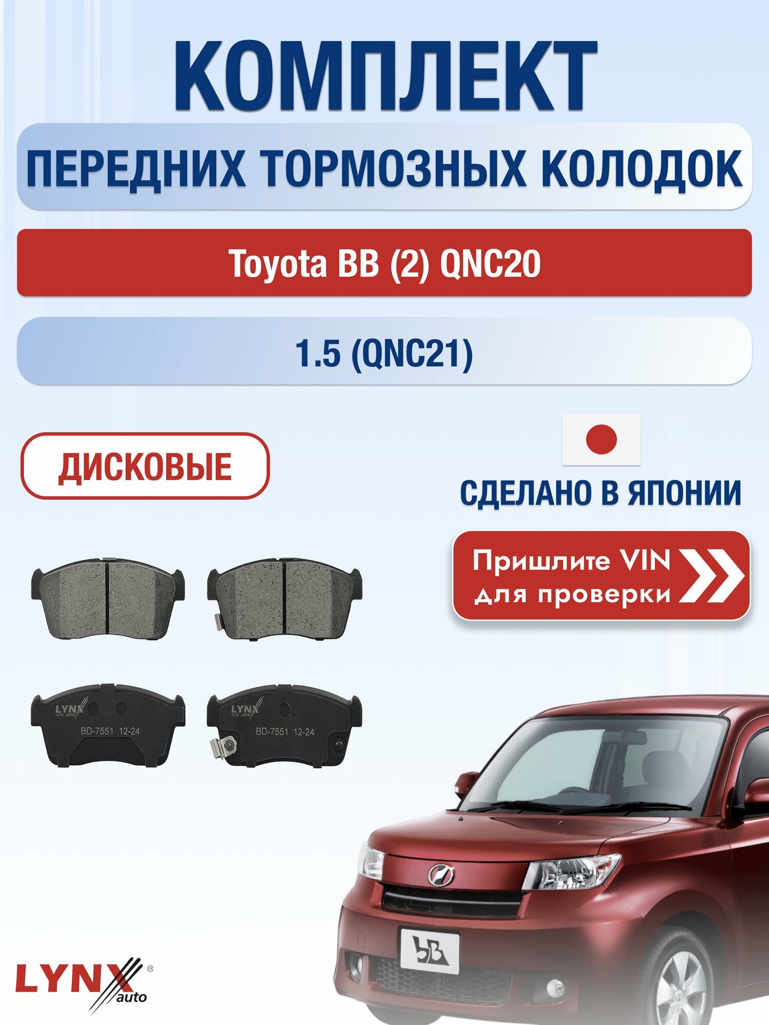 Комплект передних колодок на Toyota bB (2) QNC20 1.5 (QNC21) (3SZ-VE) / 2005-2016 / Тойота ББ ВD-7551