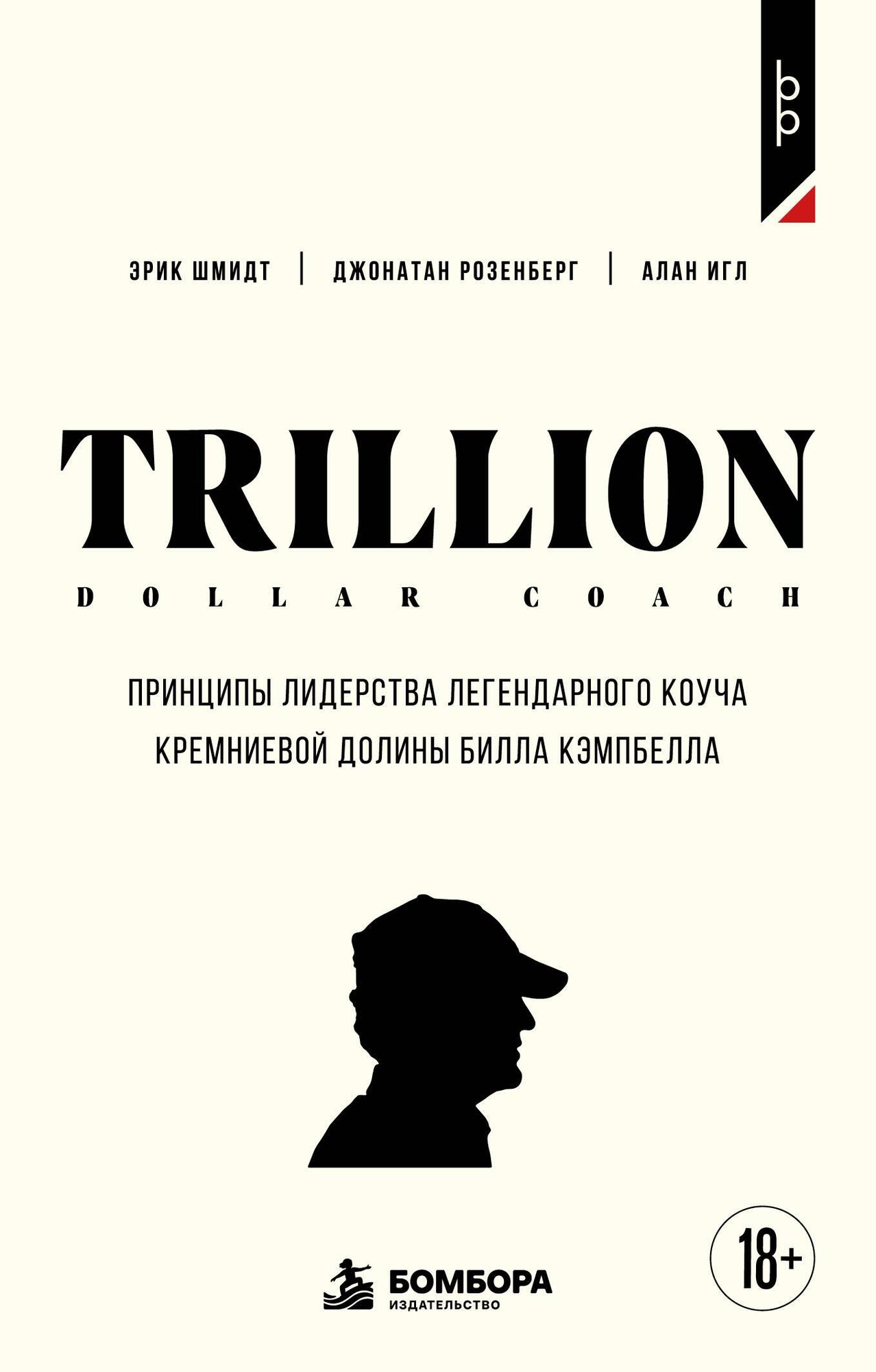 Trillion Dollar Coach. Принципы лидерства легендарного коуча Кремниевой долины Билла Кэмпбелл