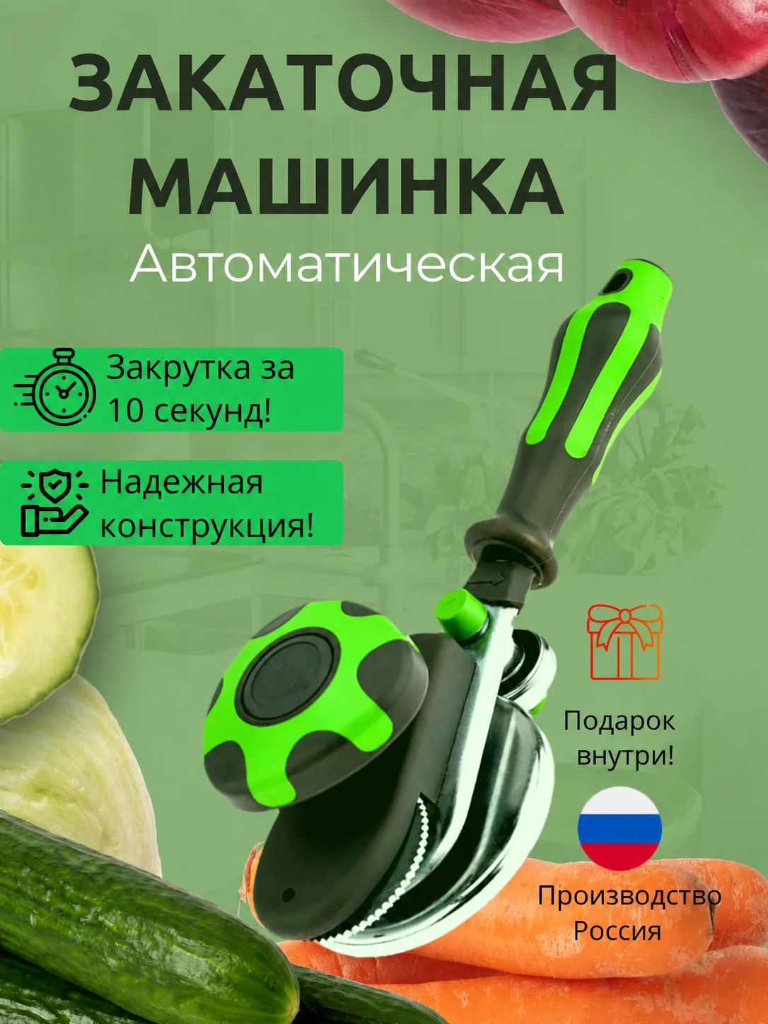 Машинка закаточная автоматическая для банок