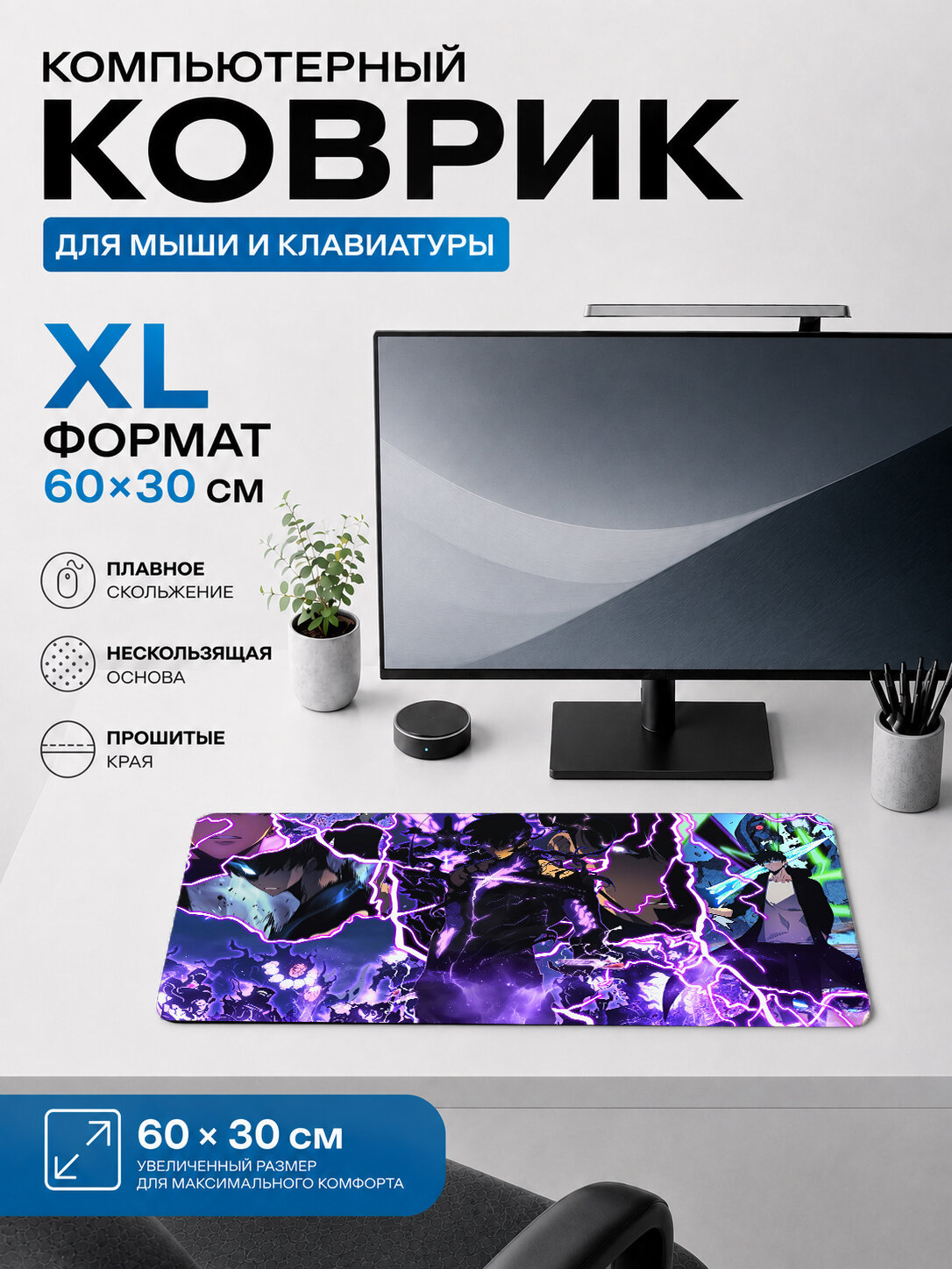 Большой игровой коврик для мыши и клавиатуры 60×30 см — Solo Leveling Поднятие уровня в одиночку армия теней