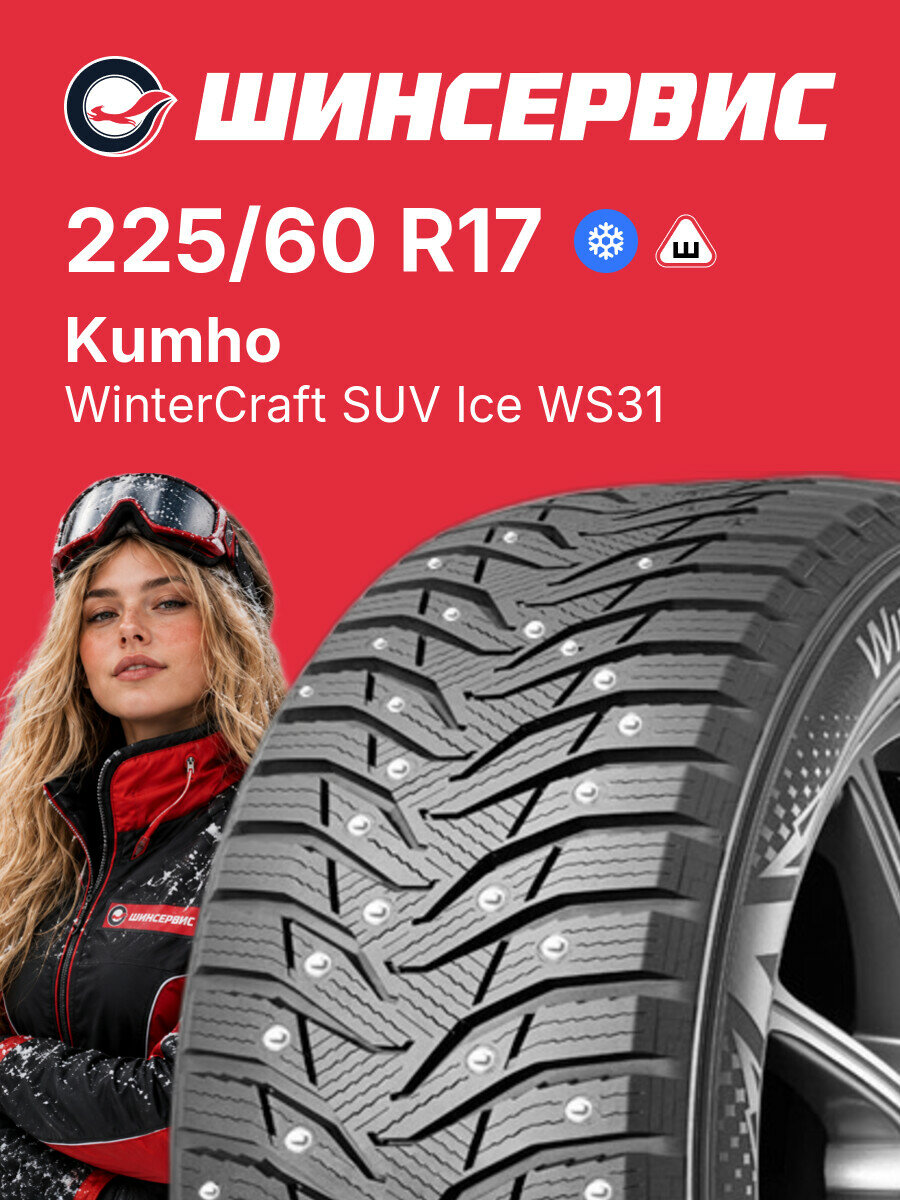 Зимняя шипованная шина Kumho WinterCraft SUV Ice WS31 225/60 R17 99 H, зимняя автомобильная резина