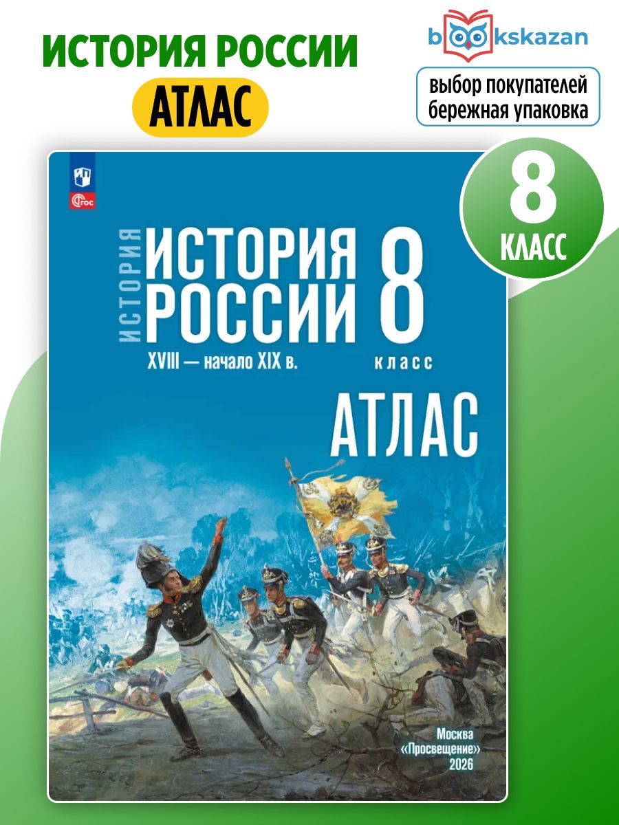 История России 8 класс. Атлас к учебнику Мединского В. Р, 2026 | Курукин Игорь Владимирович