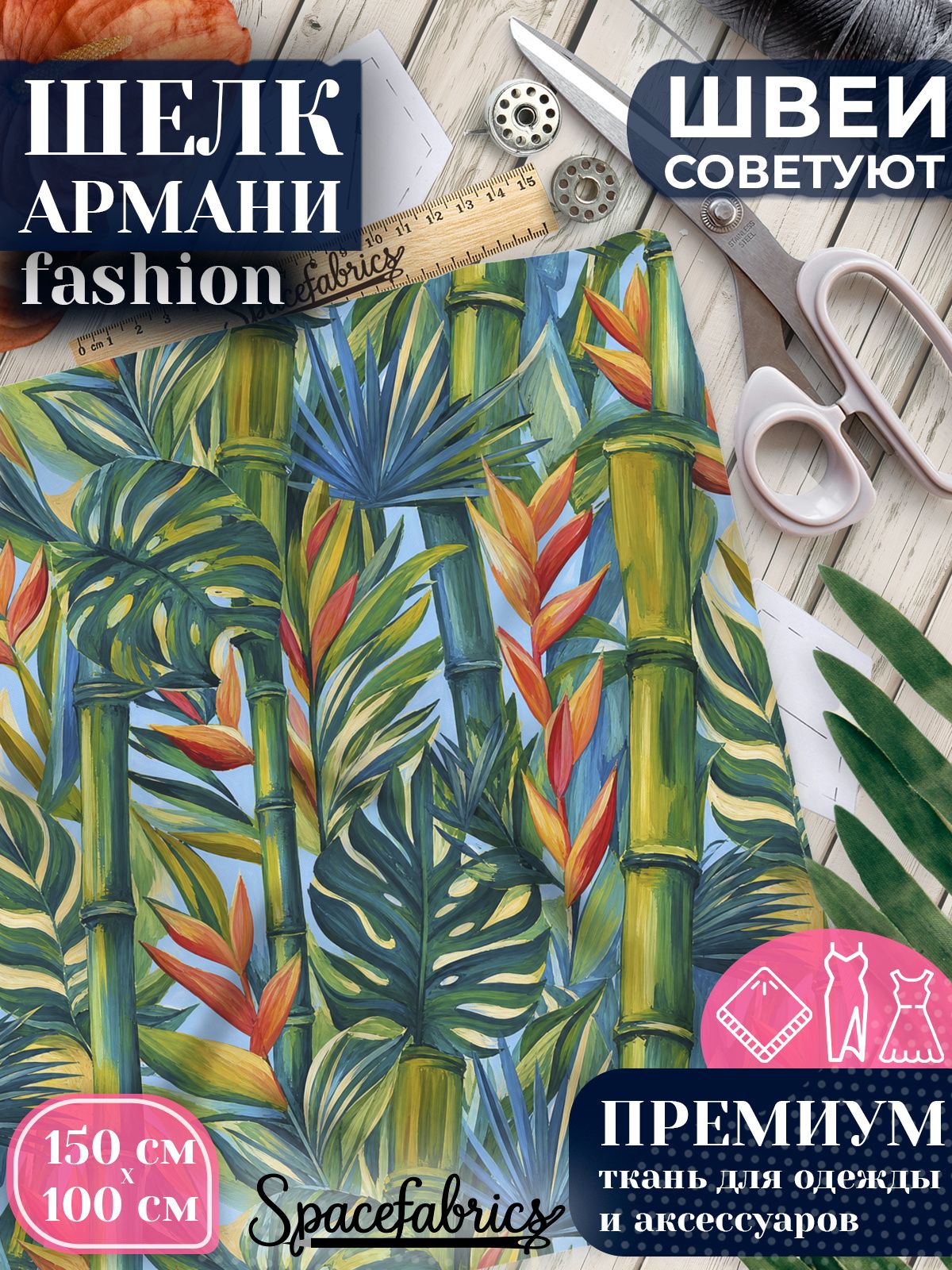 Ткань для шитья шелк Армани, искусственный атлас шелк для костюмов, платьев, юбок с принтом Бамбук