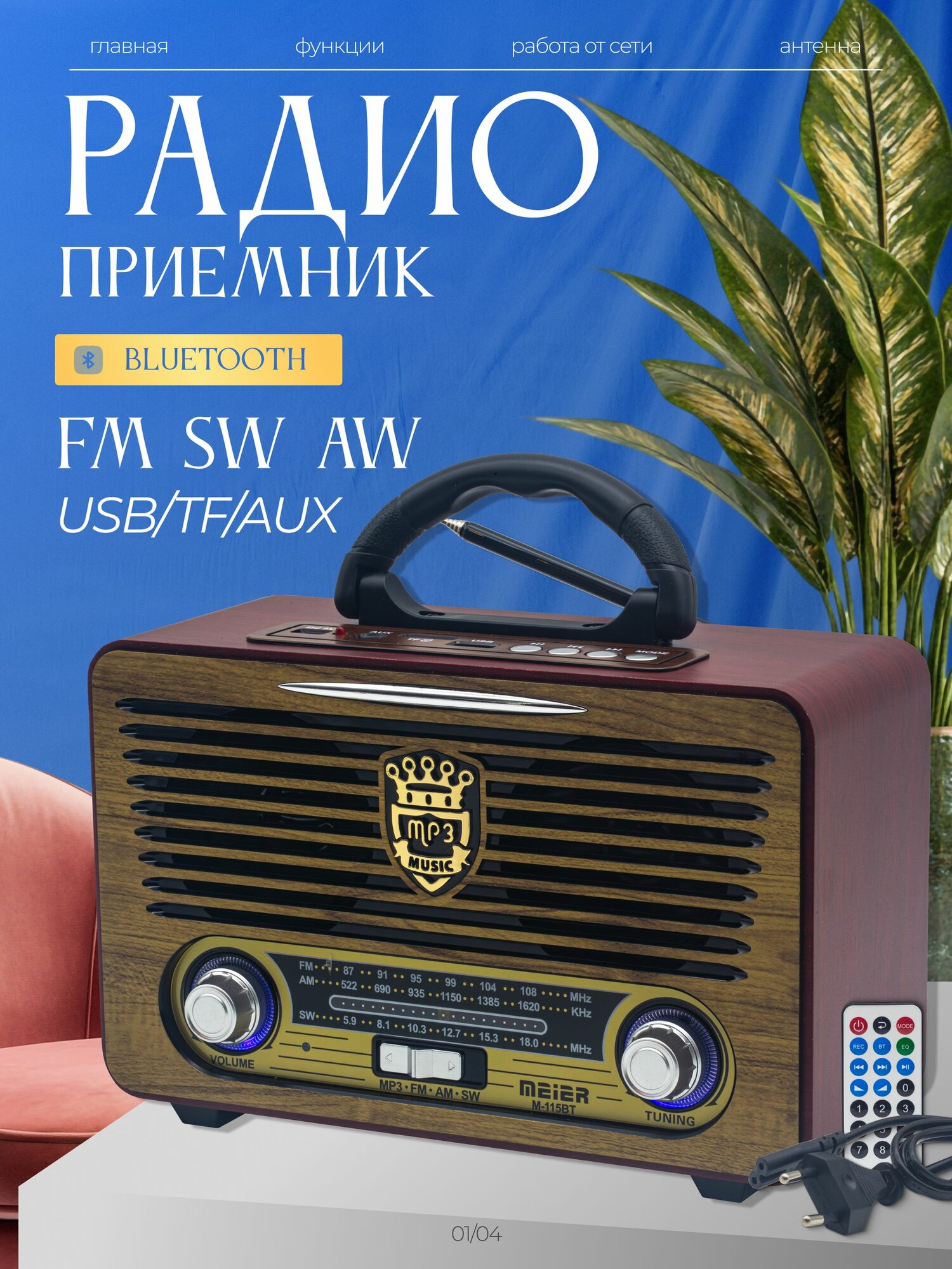 Радиоприемник в ретро стиле с блютуз, флешкой, аукс