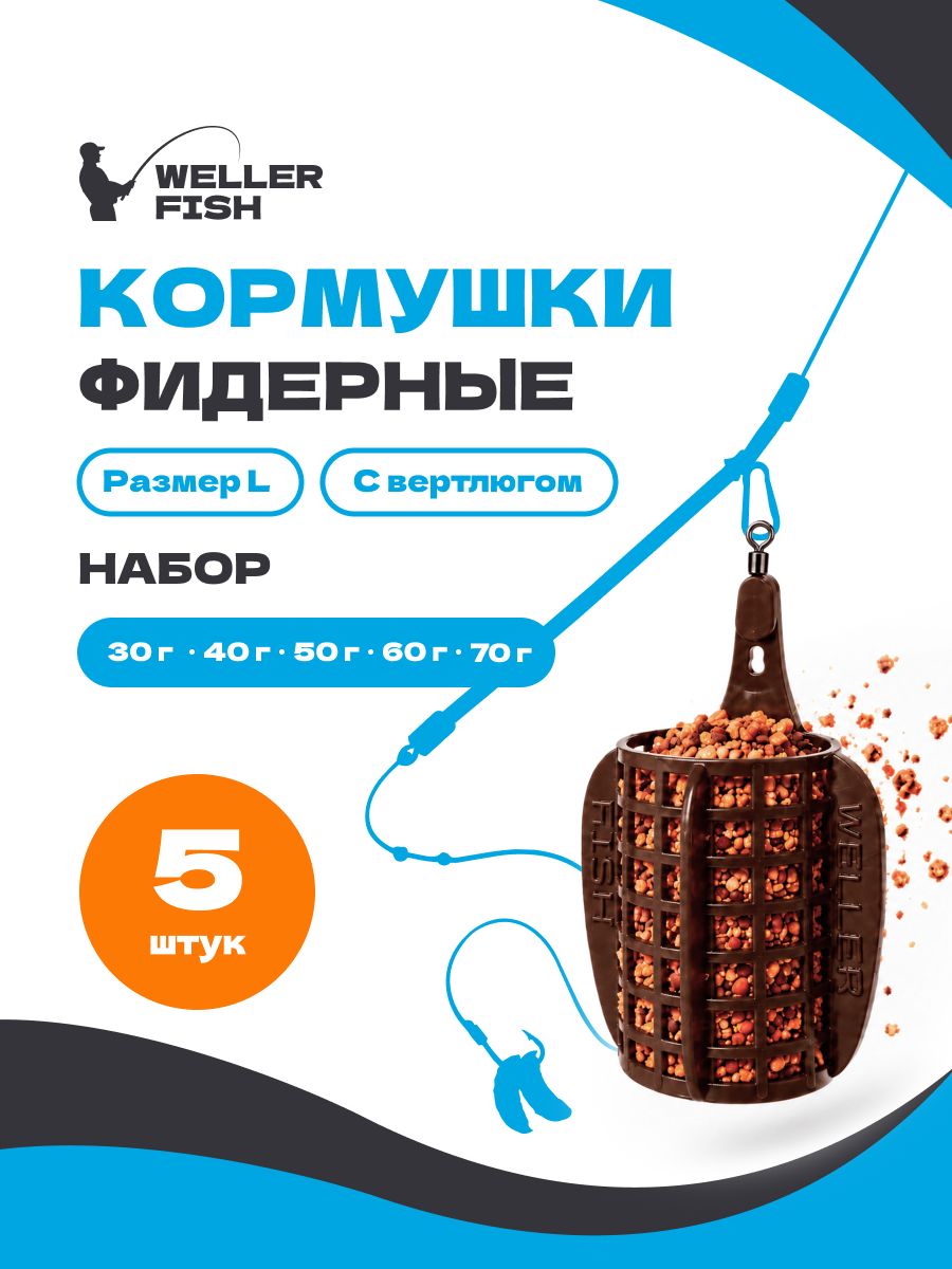 Кормушка фидерная, набор 5 шт, Классика L c вертлюгом коричневая 30, 40, 50, 60, 70 г