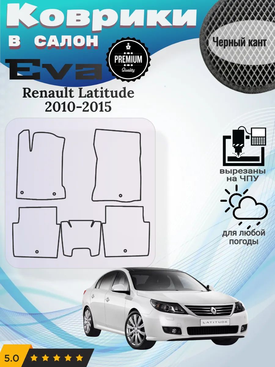 Eva коврики Renault Latitude 2010-2015 Рено Латитьюд