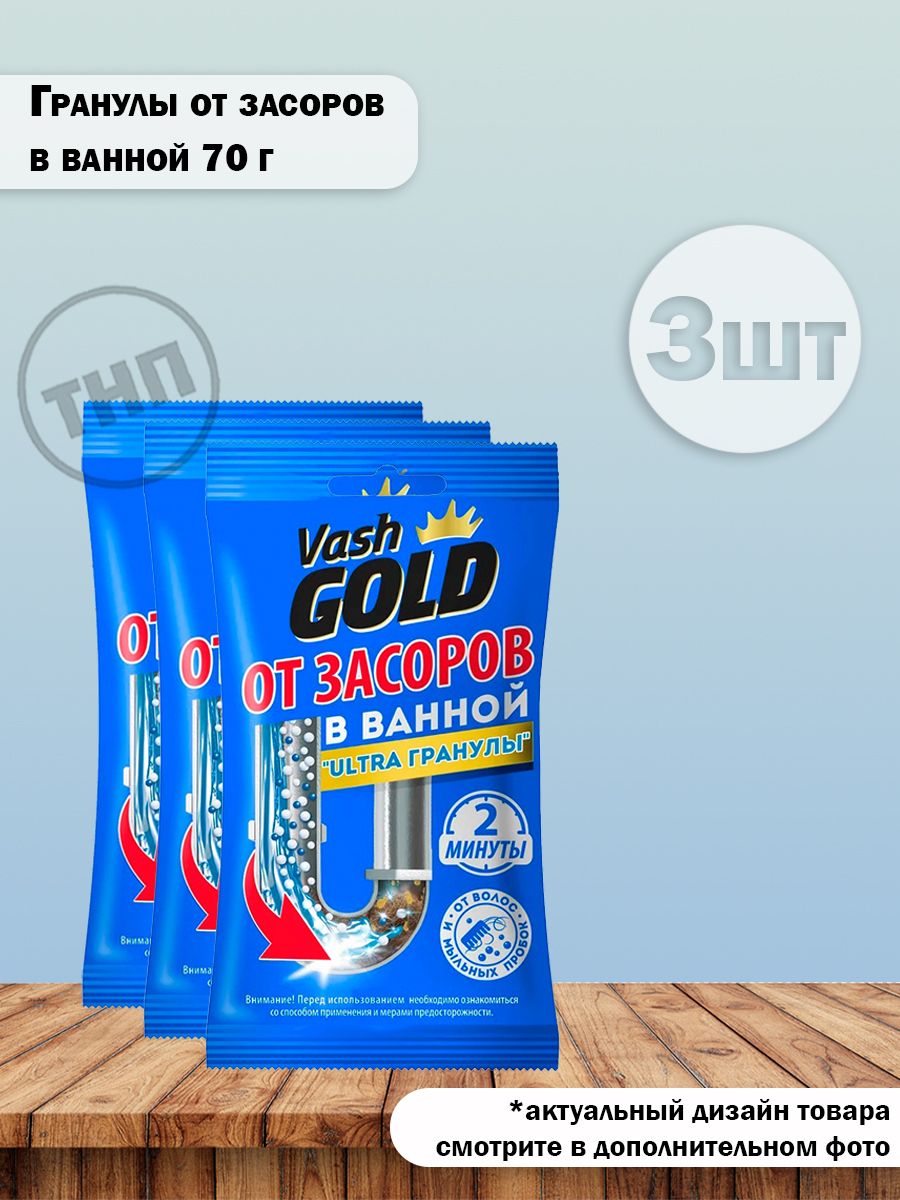 Набор 3 шт Unicum Vash Gold Гранулы от засоров в ванной Ultra гранулы 70 г