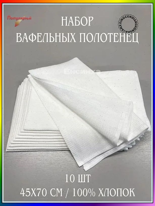 Полотенце кухонное 40x95 10 шт вафельная фактура хлопок белый