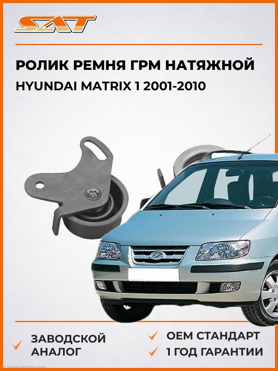 Ролик ремня ГРМ натяжной SAT ST2441026000 Хендай Матрикс 1 Hyundai Matrix 1 2001-2010