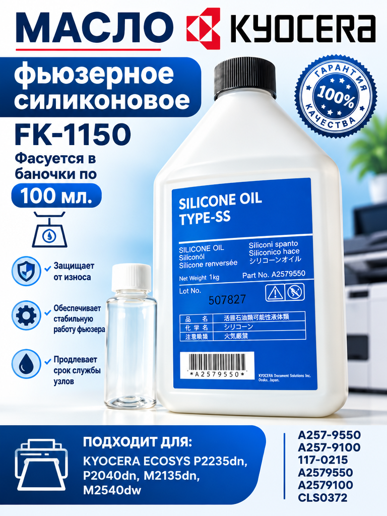 Масло фьюзерное силиконовое FK-1150 для KYOCERA ECOSYS P2235dn, P2040dn, M2135dn, M2540dw, 100 мл.