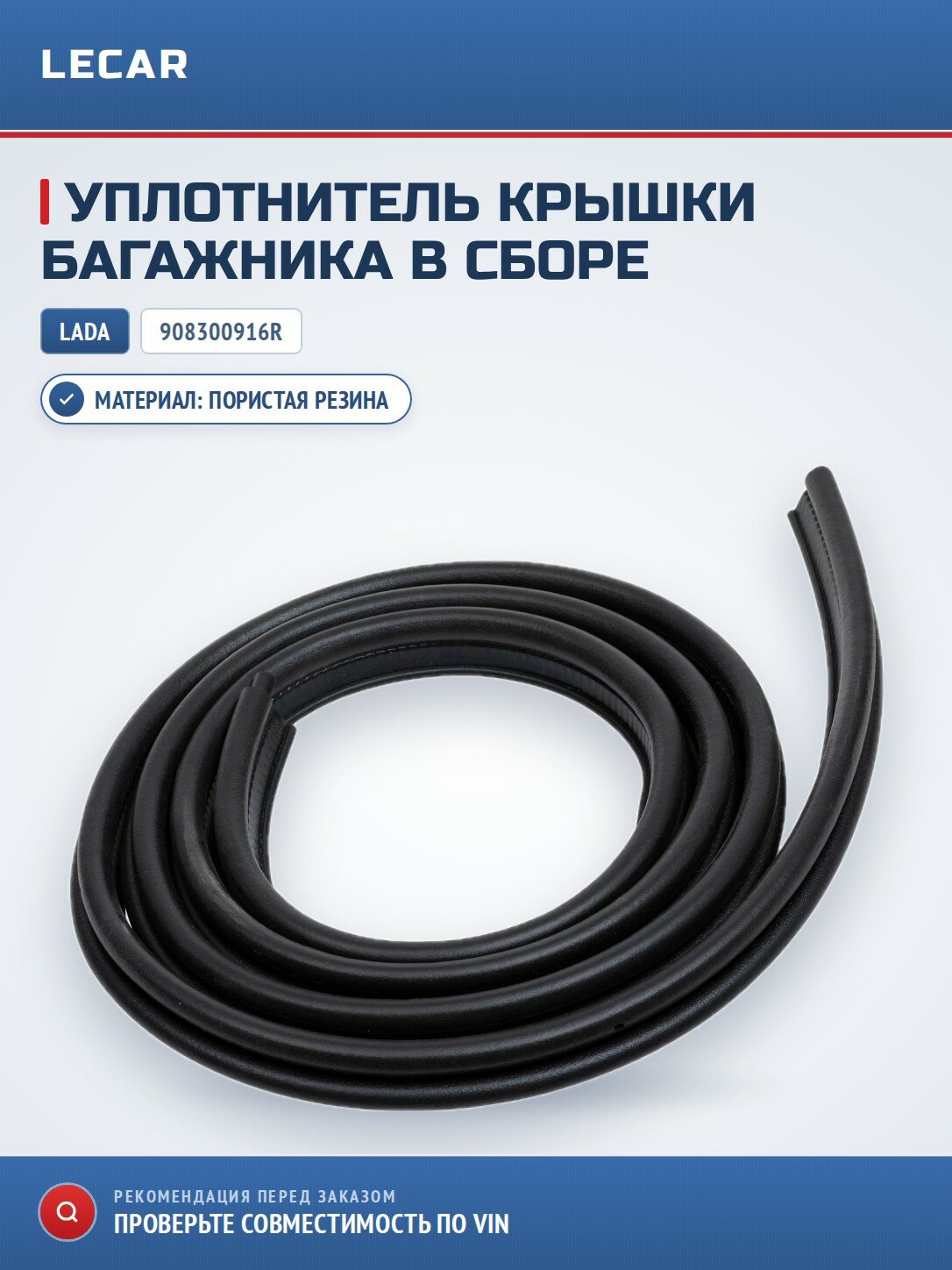 Уплотнитель крышки багажника в сборе LADA 908300916R