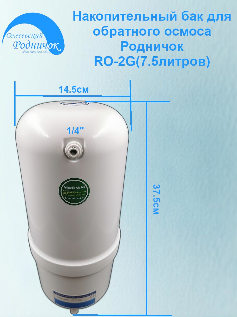 Накопительный бак для обратного осмоса Родничок PSHB-2.0G (пластиковый 7.5 л)