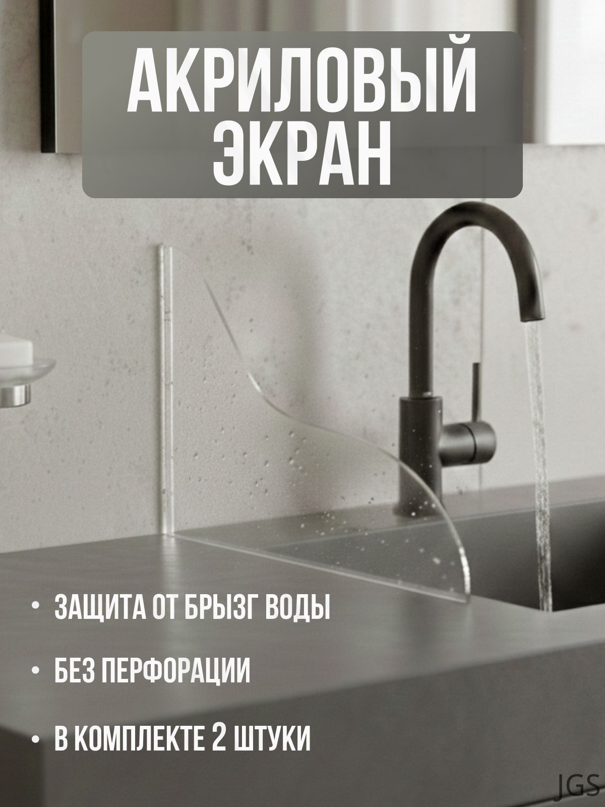 Покрытие для брызг в ванной комнате 2шт/комплект Многофункциональное водоохранное оборудование Акриловый экран