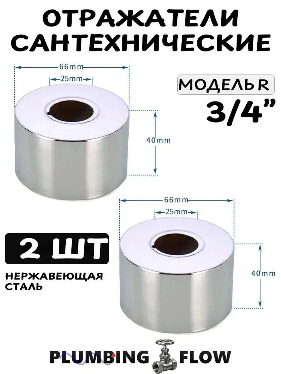 Чашка отражатель Y203, 2 шт, нержавеющая сталь, хромированное покрытие, 3/4"