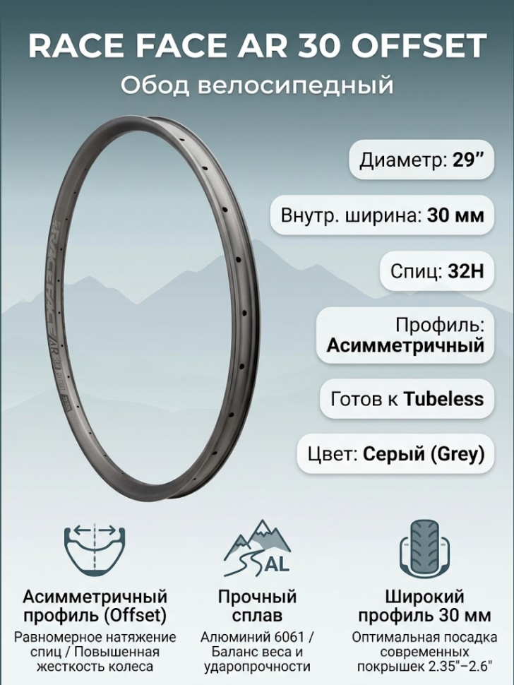 Обод 29" Race Face AR 30 Offset 32H Grey (ORM19AROS302932H)