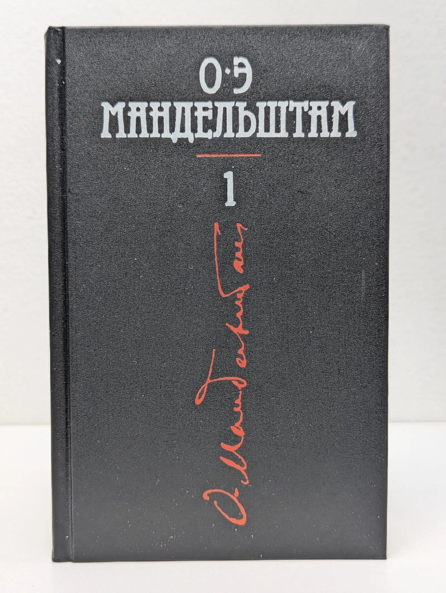 Осип Мандельштам. Собрание сочинений в 4 томах. Том 1 Мандельштам Осип Эмильевич 1991