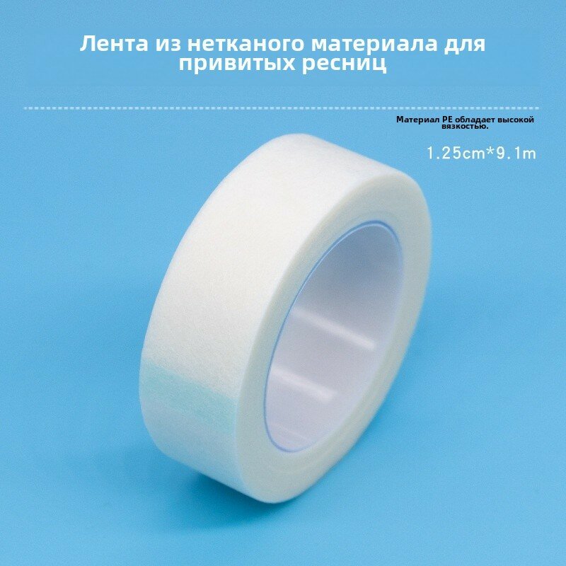 Дышащая нетканая лента для наращивания ресниц, разделение верхних и нижних ресниц, ширина 1,25 см, длина 9,1 м